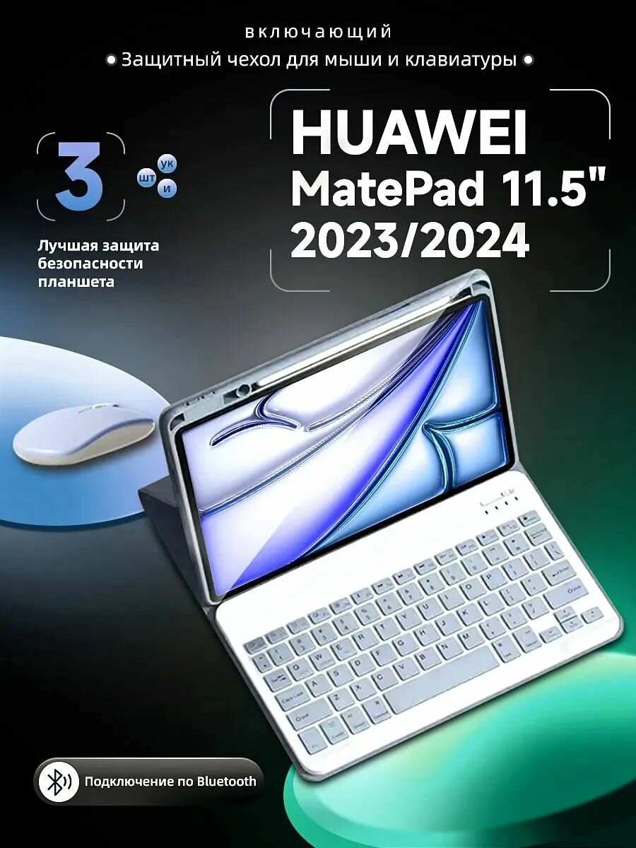 Huawei MatePad 11,5 дюйма 2025 Чехол с клавиатурой + беспроводная двухрежимная мышь BTKR-W09