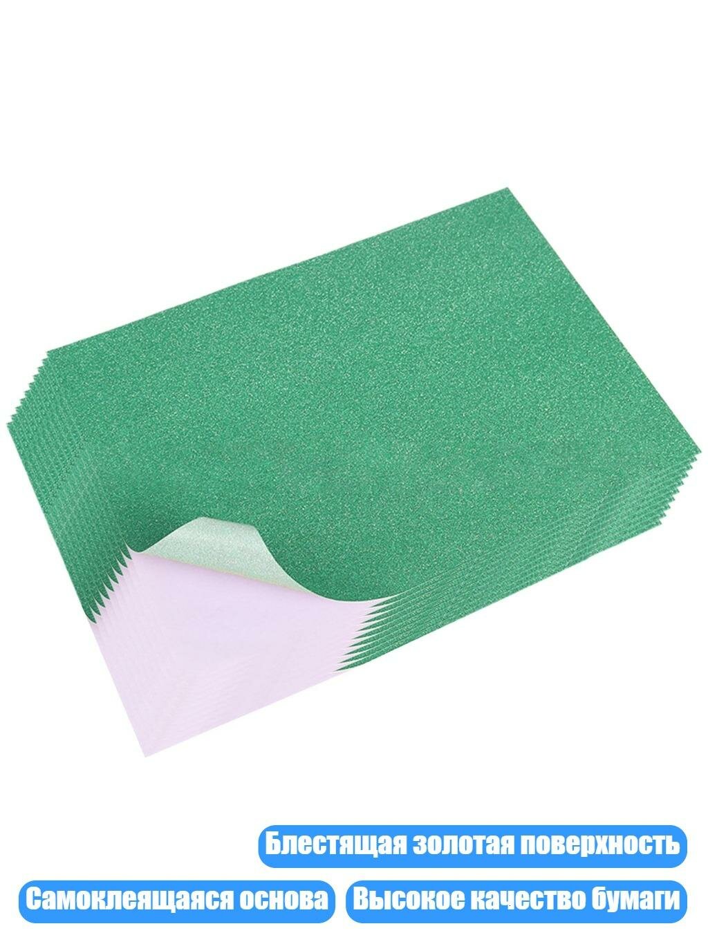 Золотая глиттерная самоклеящаяся бумага для рукоделия, Зеленый