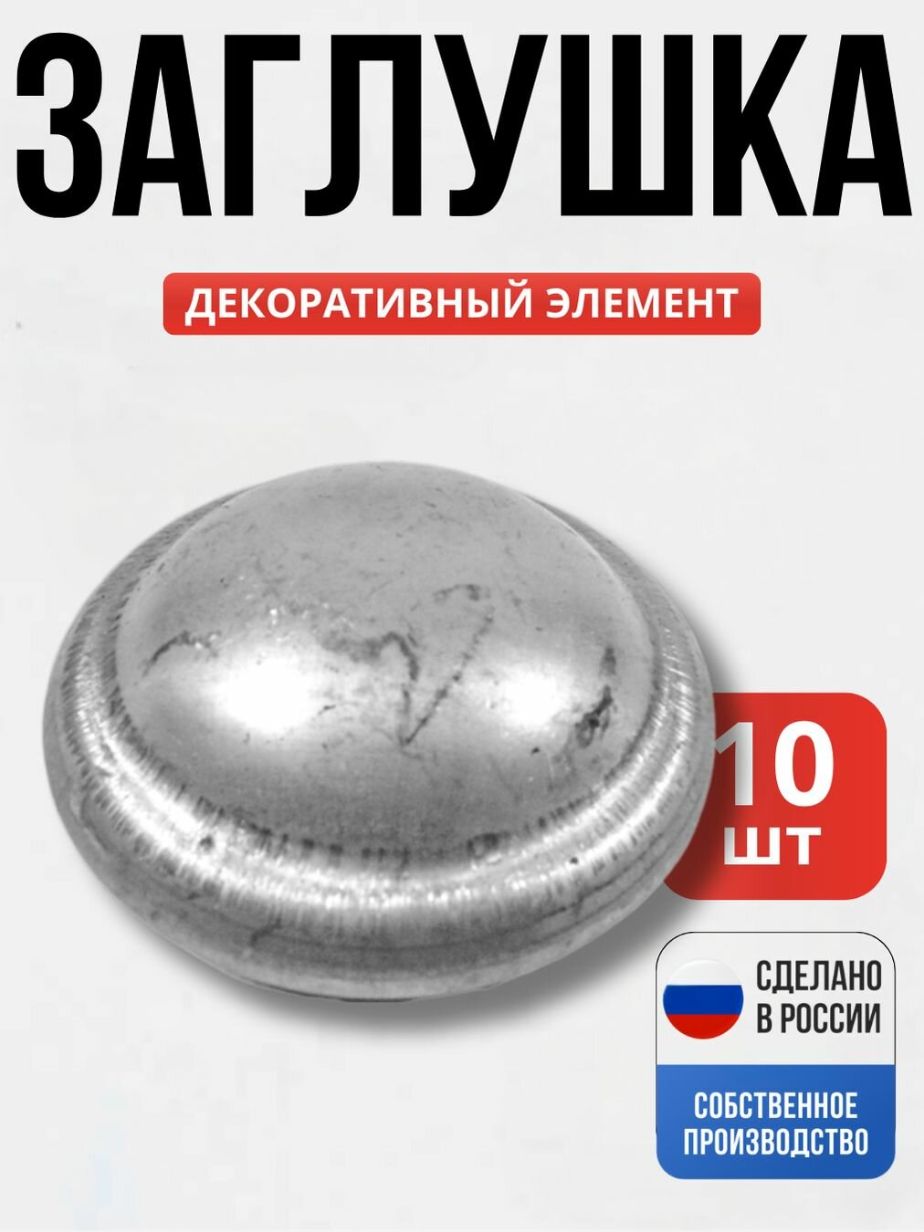 Набор 10 шт, Заглушка д-57 мм для ворот, забора, решеток, оградок