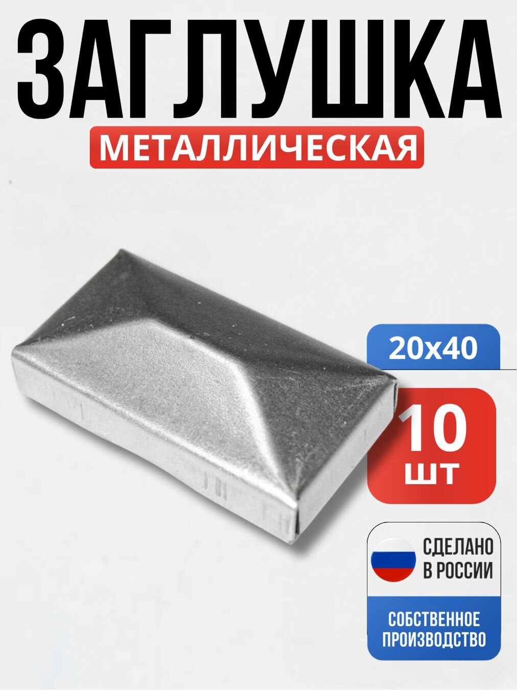 Набор 10 шт, Заглушка на столб 20*40*1мм для ворот, забора, решеток, оградок