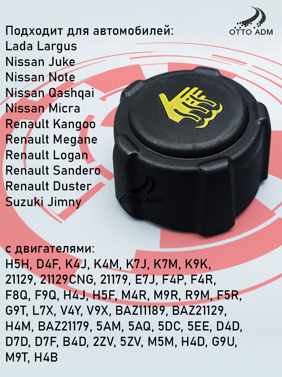 Крышка расширительного бачка для Рено Лада Ниссан, пробка охлаждающей жидкости для Renault, Lada, Nissan 8200048024