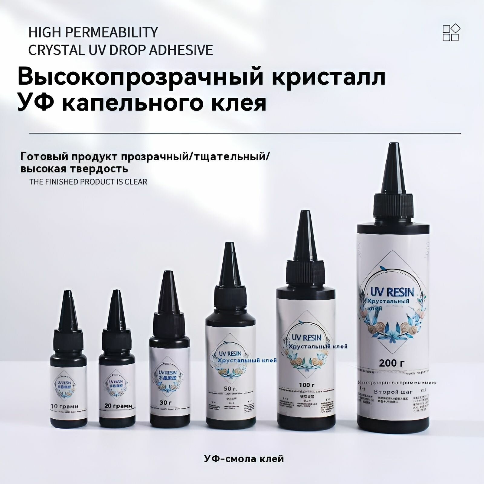 УФ - Эпоксидная смола для творчества, 200гр. Акриловая УФ смола для создания украшений, поделок, браслетов