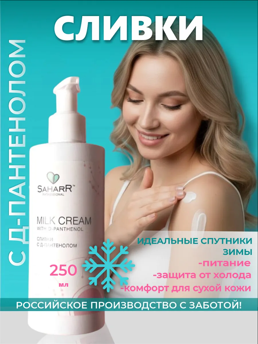 Сливки для тела Beauty TAVI, восстанавливающие, с Д-Пантенолом, 250 мл