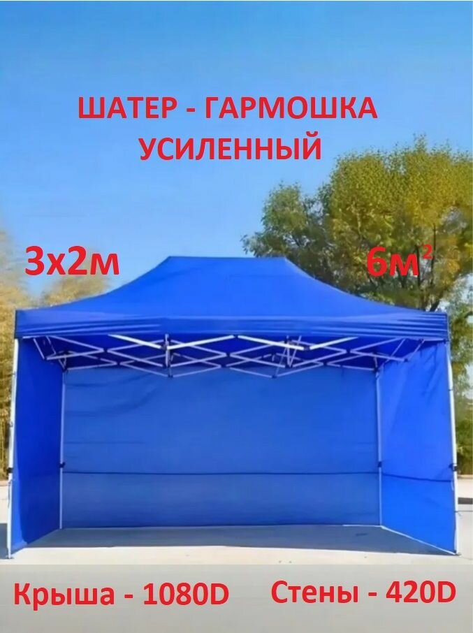 Торговая палатка гармошка 2 на 3 шатер - тент со стенками