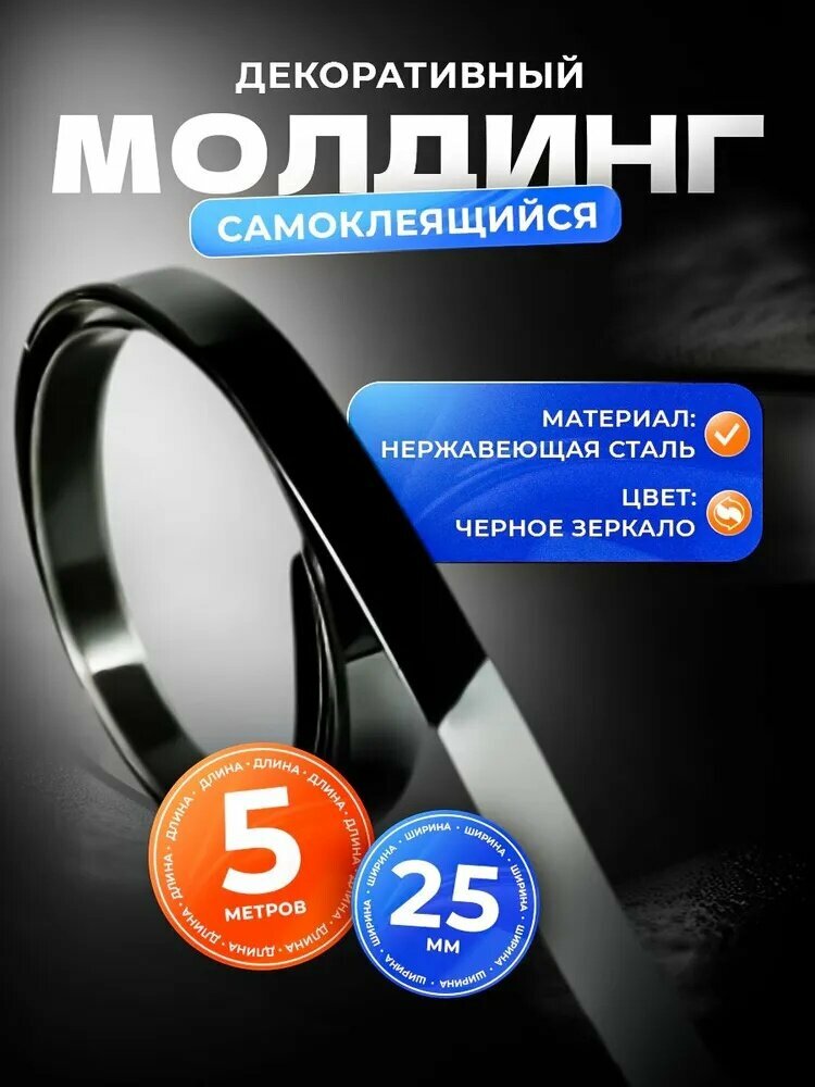 Молдинг декоративный самоклеящийся, для декора стен, ниш 25 мм х 5000 мм (металлический) чёрное зеркало