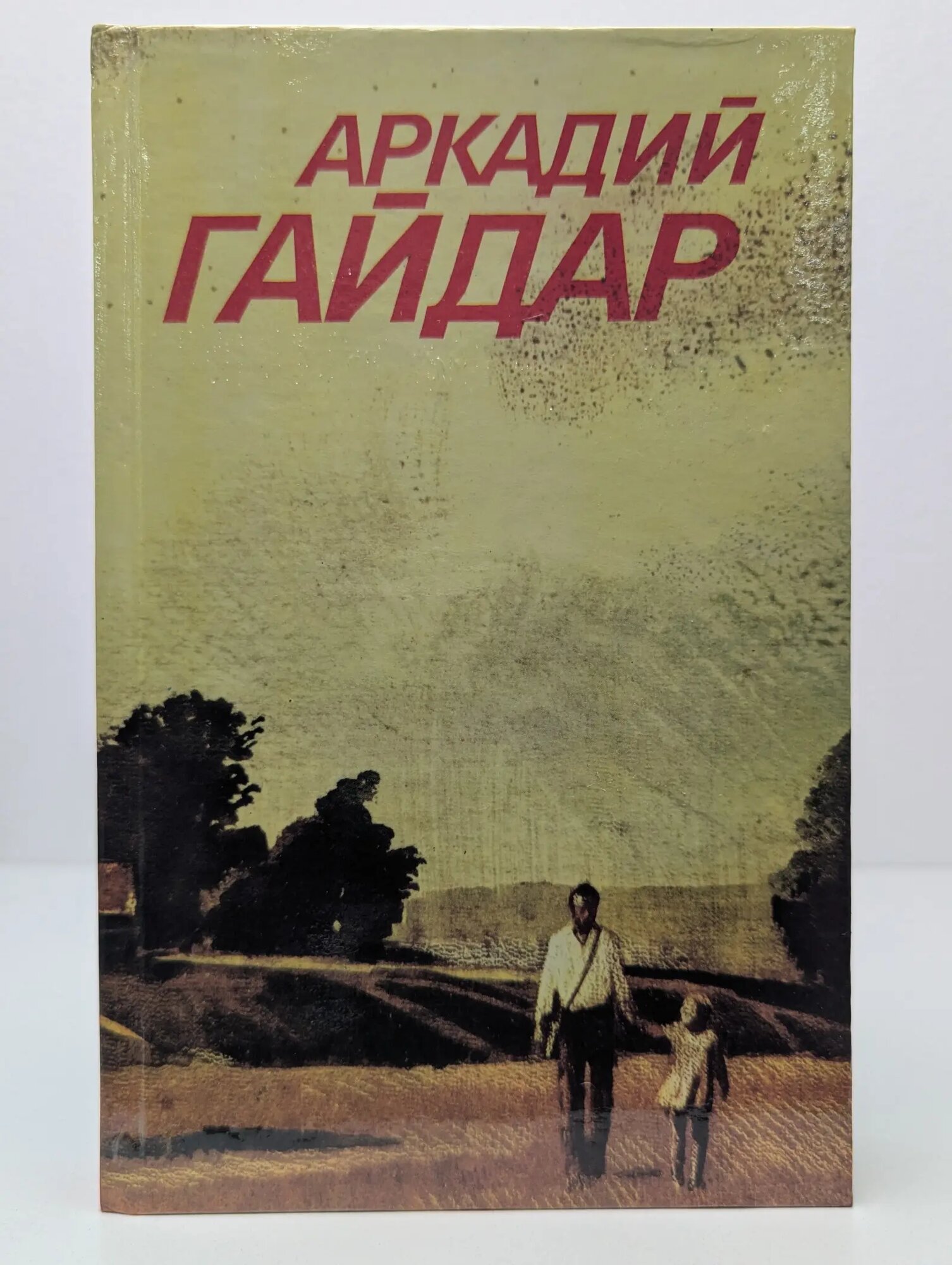 Аркадий Гайдар. Собрание сочинений в 3 томах. Том 2 Гайдар Аркадий Петрович 1986