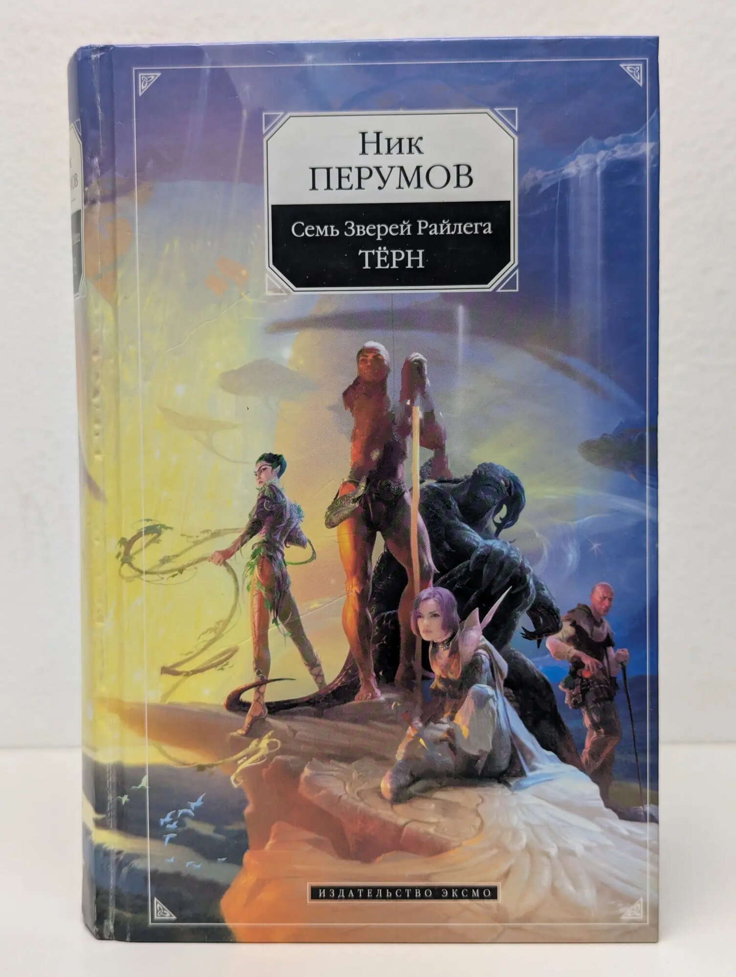 Семь Зверей Райлега. Книга 1. Терн Перумов Ник Данилович 2007
