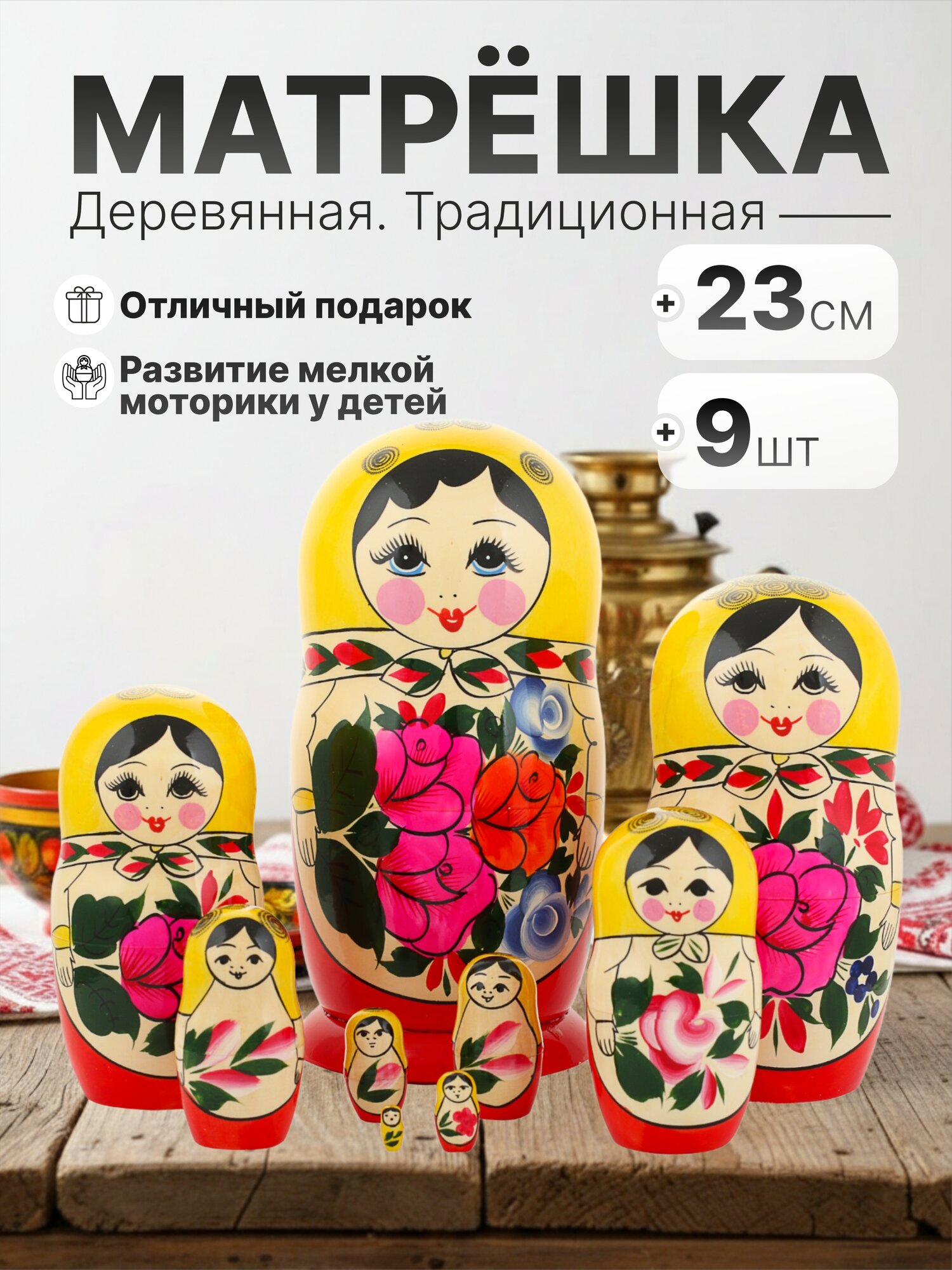 Матрешка Традиционная 9 мест, желтая, 23см