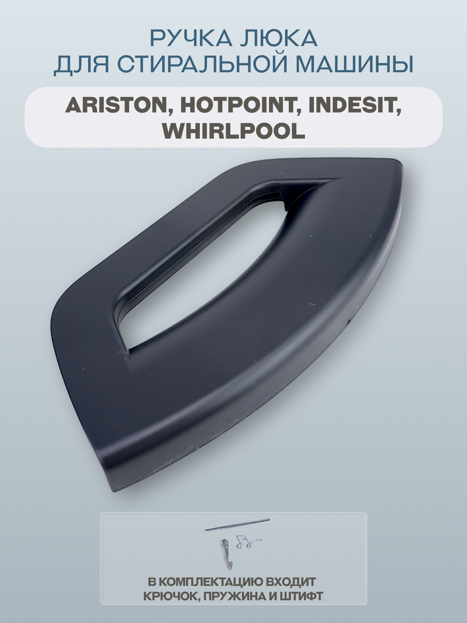 Ручка люка для стиральной машины Ariston, Hotpoint, Indesit, Whirlpool, цвет серый/C00286151