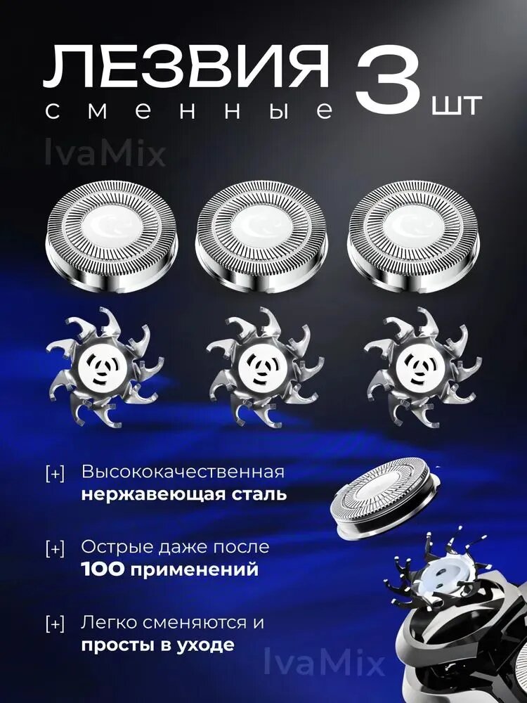 Сменные ножи лезвия для электробритвы сетевой плавающие головки 3 штуки
