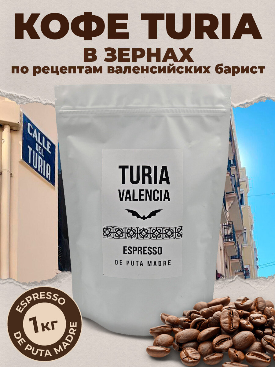 Эспрессо смесь De Puta Madre. 1000 гр. Кофе в зернах. Свежая обжарка. Кофе турия.