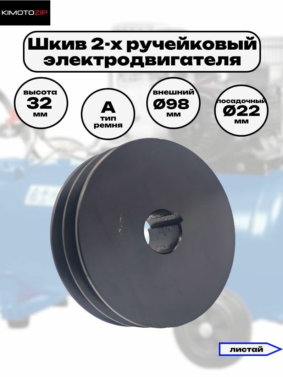 Шкив ремня привода электродвигателя 22мм х 98мм, 2-х ручейковый, тип ремня А, чугун