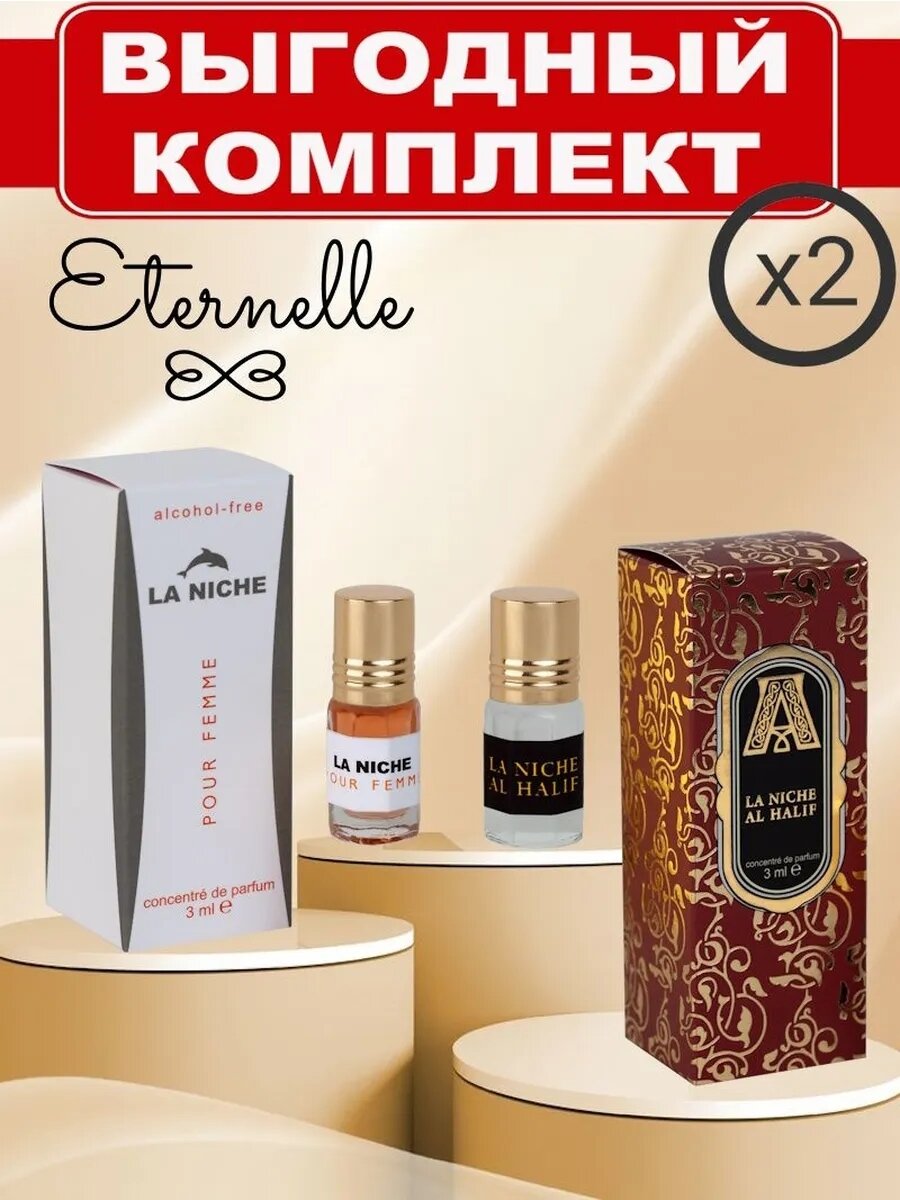 Parfum Eternel. Набор: Духи масляные La Niche Pour Femme, 3мл. + Духи масляные La Niche Al Halif, 3мл.