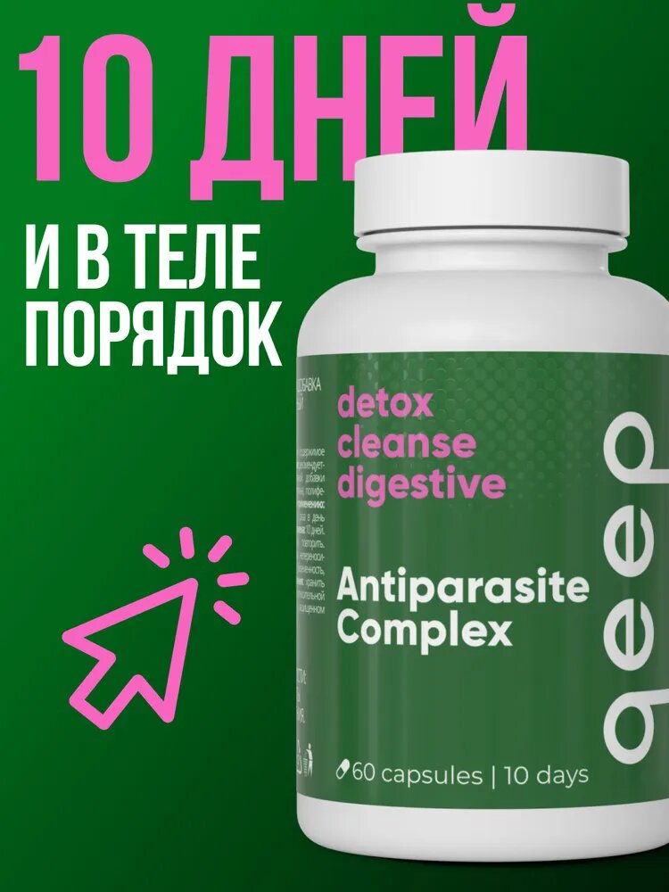 Антипаразитарный комплекс от паразитов и глистов Qeep 60 капсул