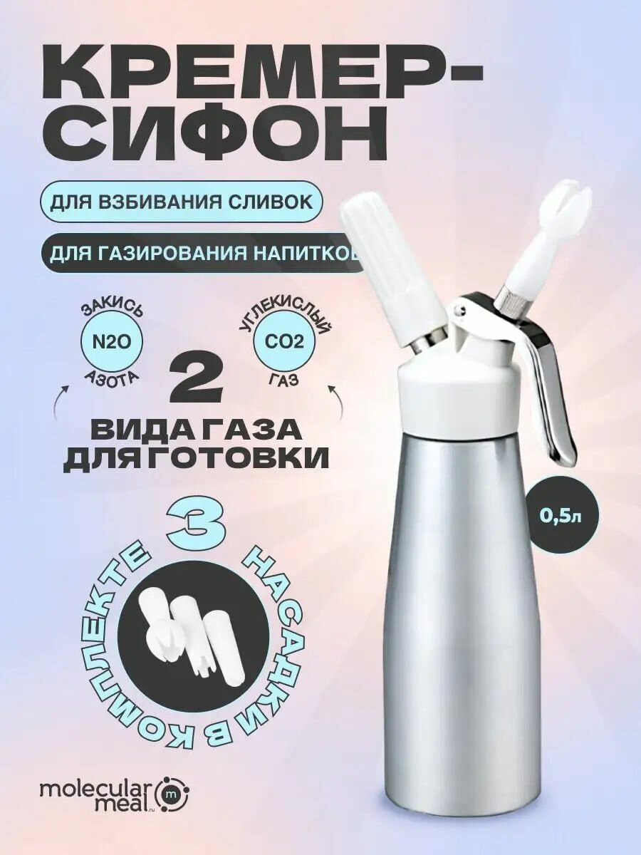 Кулинарный кремер сифон 0,5 литра