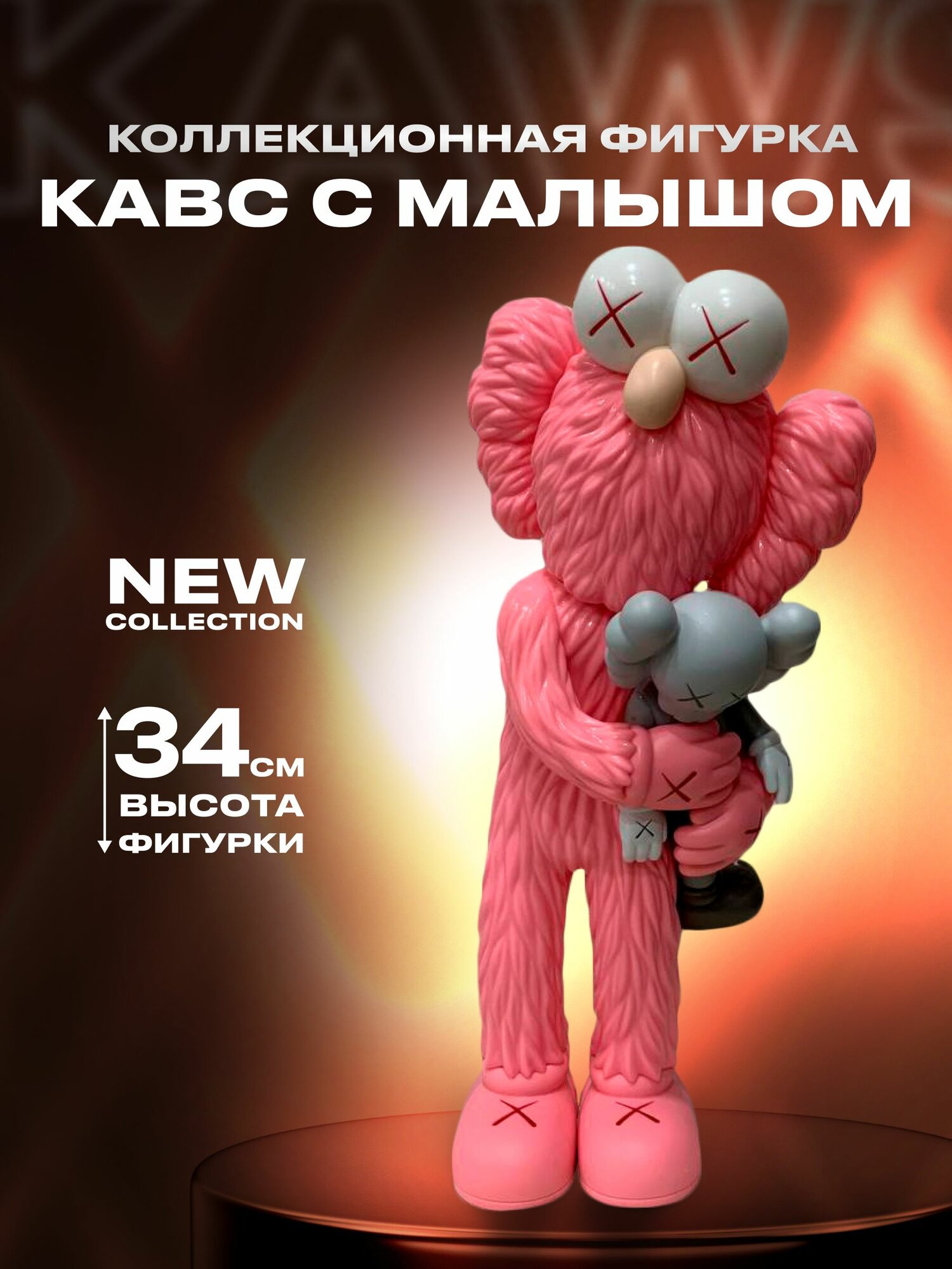 Коллекционная Фигурка Кавс 34см Take with Baby, розовый, винил