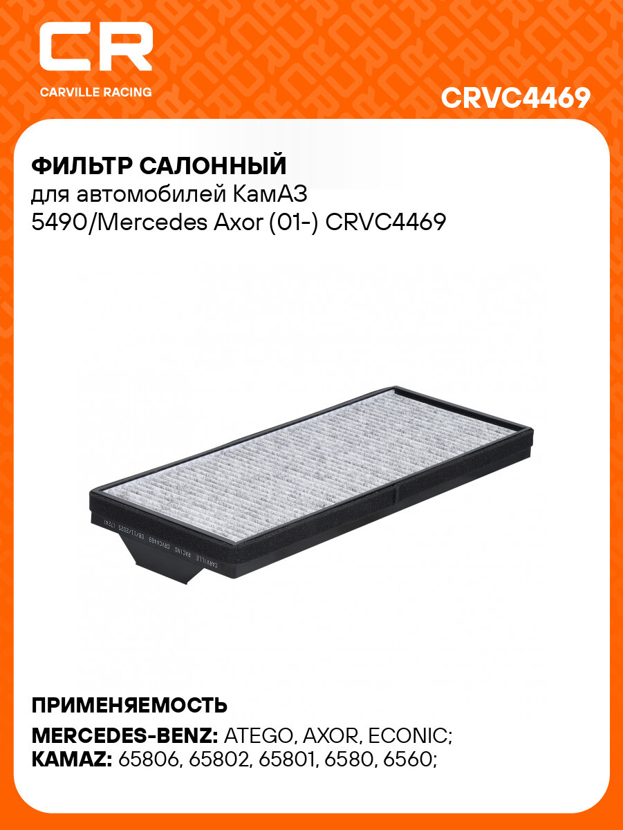 Фильтр салонный для автомобилей КамАЗ 5490/Mercedes Axor (01-) CRVC4469 Carville Racing