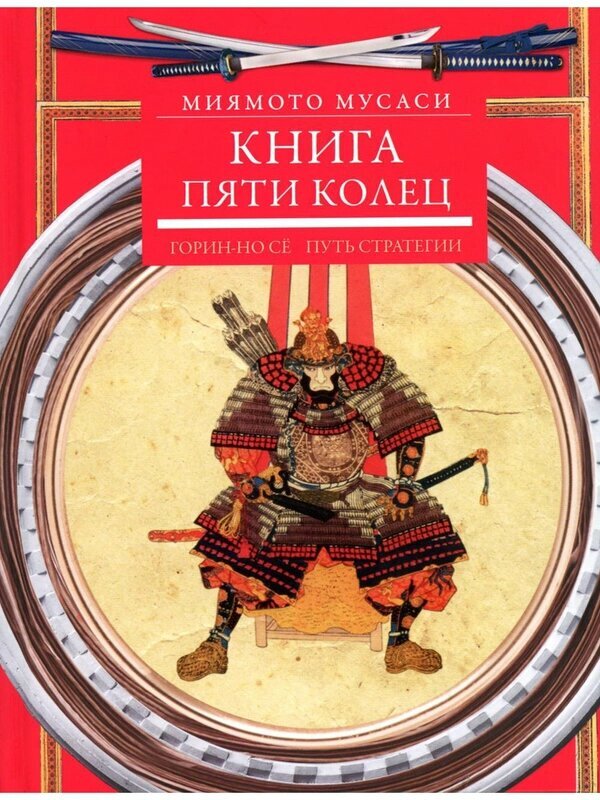 Книга пяти колец. Горин-но се. Путь стратегии (Миямото Мусаси)