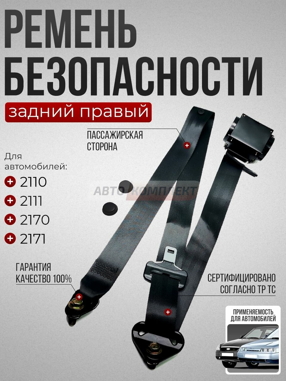 Ремень безопасности задний правый для а/м: 2110, 2111, 2170, 2171
