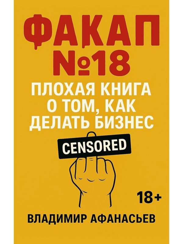 Факап №18 - Плохая книга, о том как делать бизнес (Афанасьев В.)