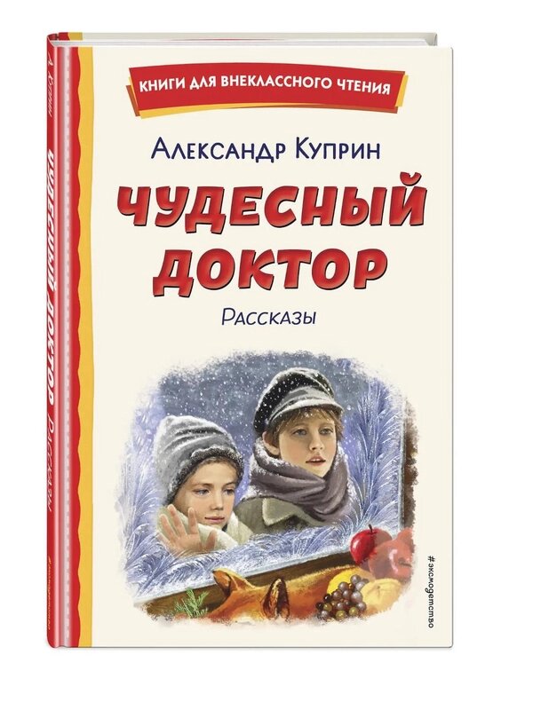 Чудесный доктор: рассказы (Куприн А. И.)