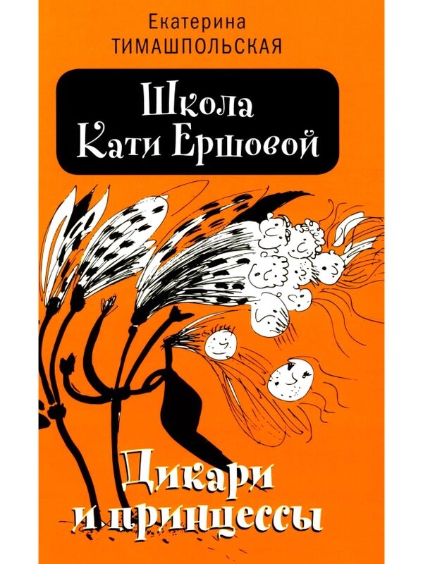 Школа Кати Ершовой. Дикари и принцессы: повесть. 2-е изд (Тимашпольская Е. Б.)