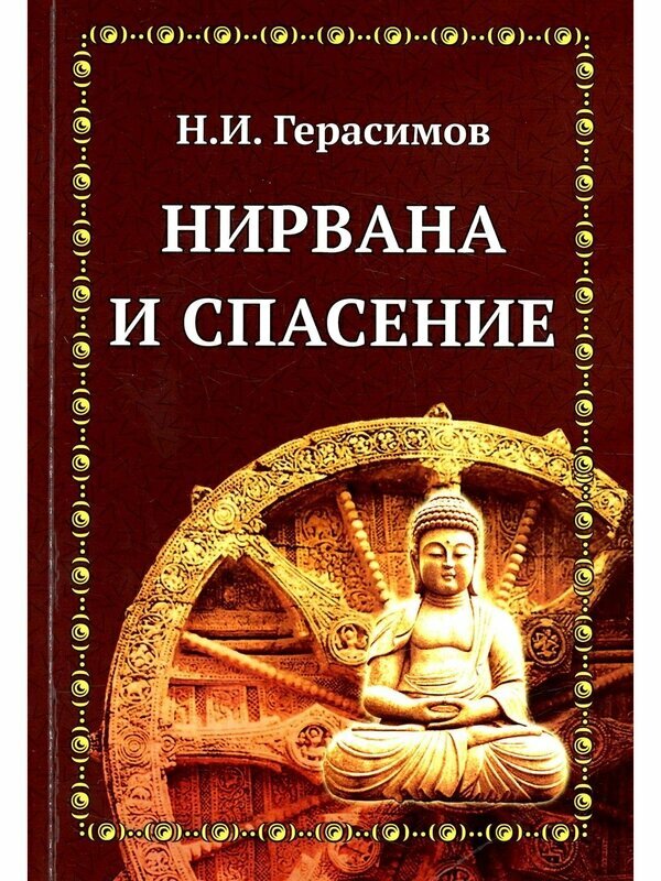 Нирвана и спасение (Герасимов Н. И.)