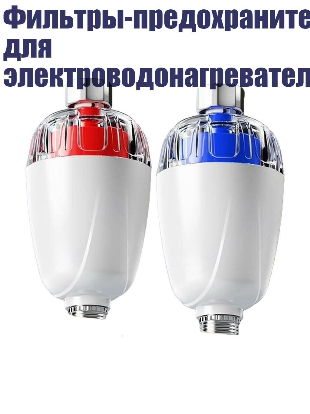 Фильтры-предохранители для электроводонагревателя