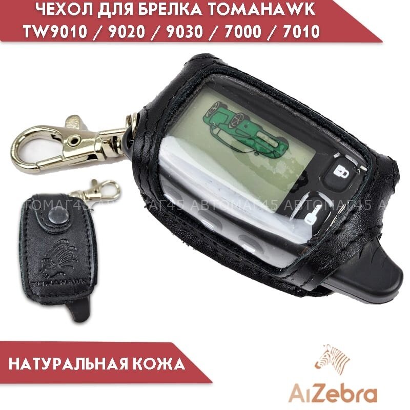 Антей Чехол для брелка сигнализации Tomahawk TW9010 9020 9030 7000 7010 9000 кожа