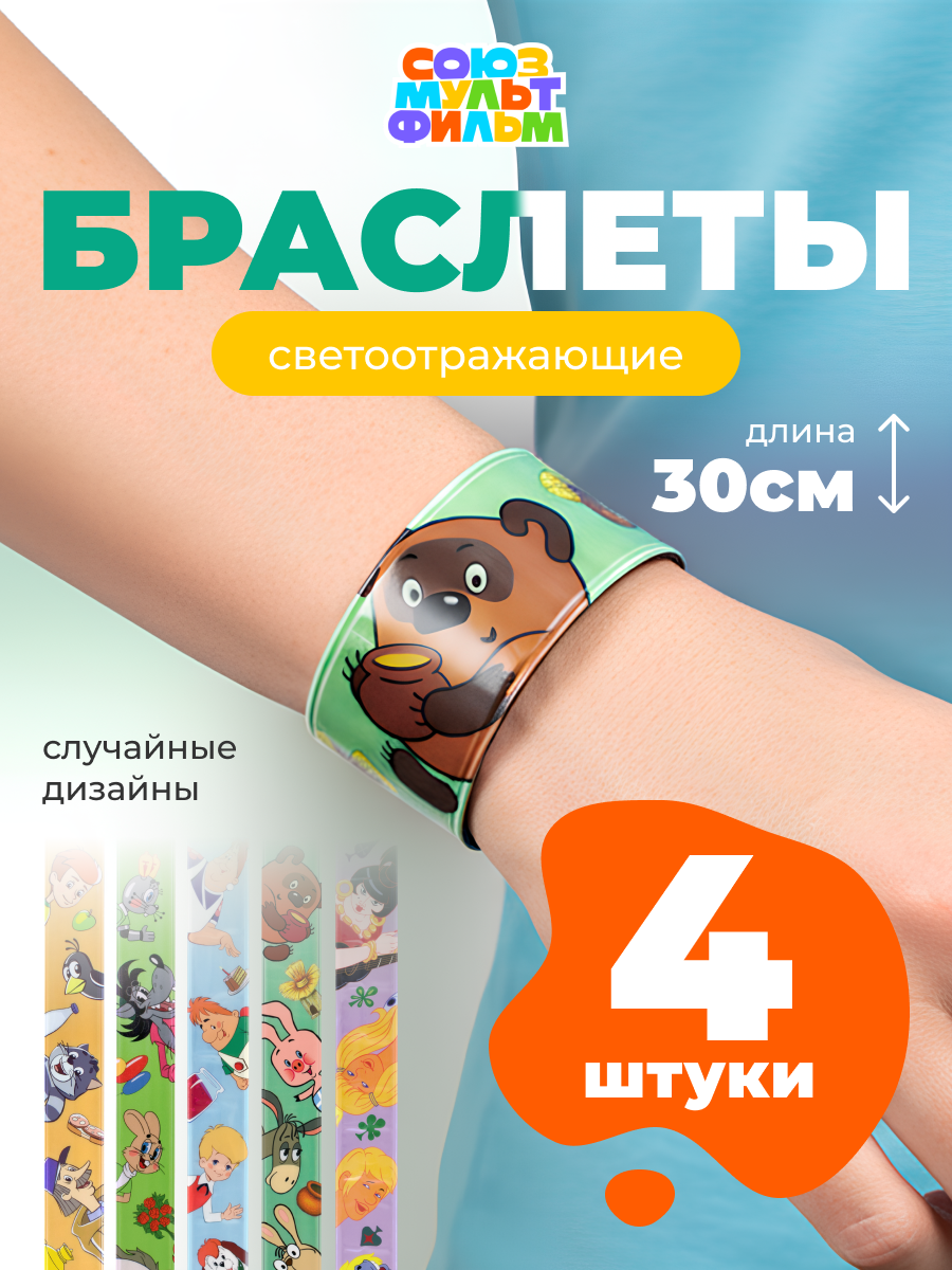 Светоотражающие браслеты на руку для детей 4 дизайна в наборе