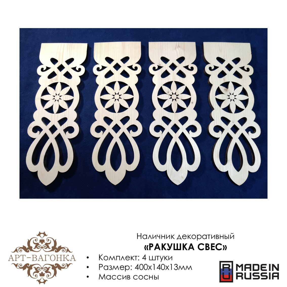 Наличники декоративные "Свес "Ракушка" деревянные резные 4 шт.