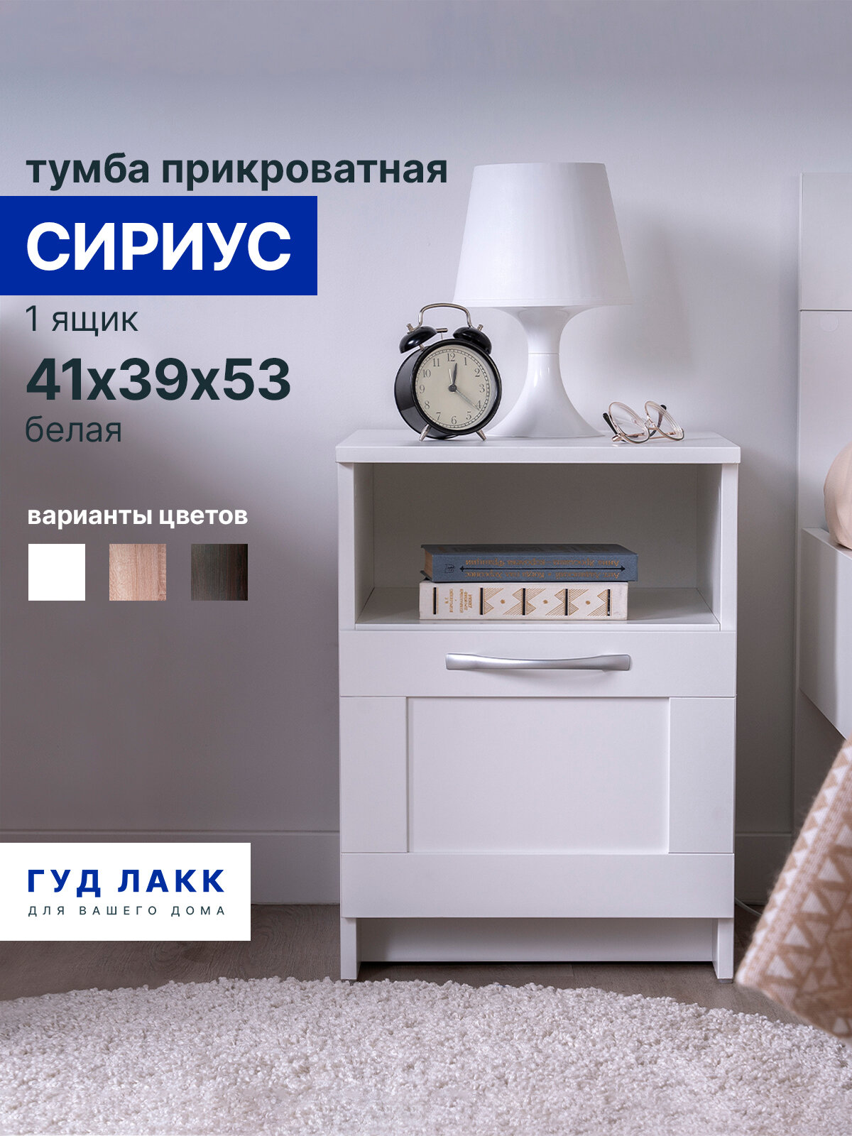 Тумба прикроватная Гуд Лакк Сириус, 1 ящик, 41х39х53 см, белая