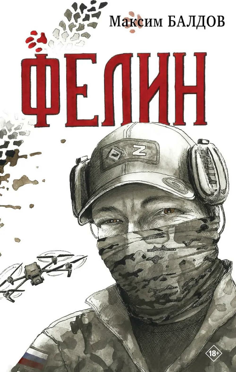 Книга Яуза "Фелин", Балдов М, твердый переплет 2025 г