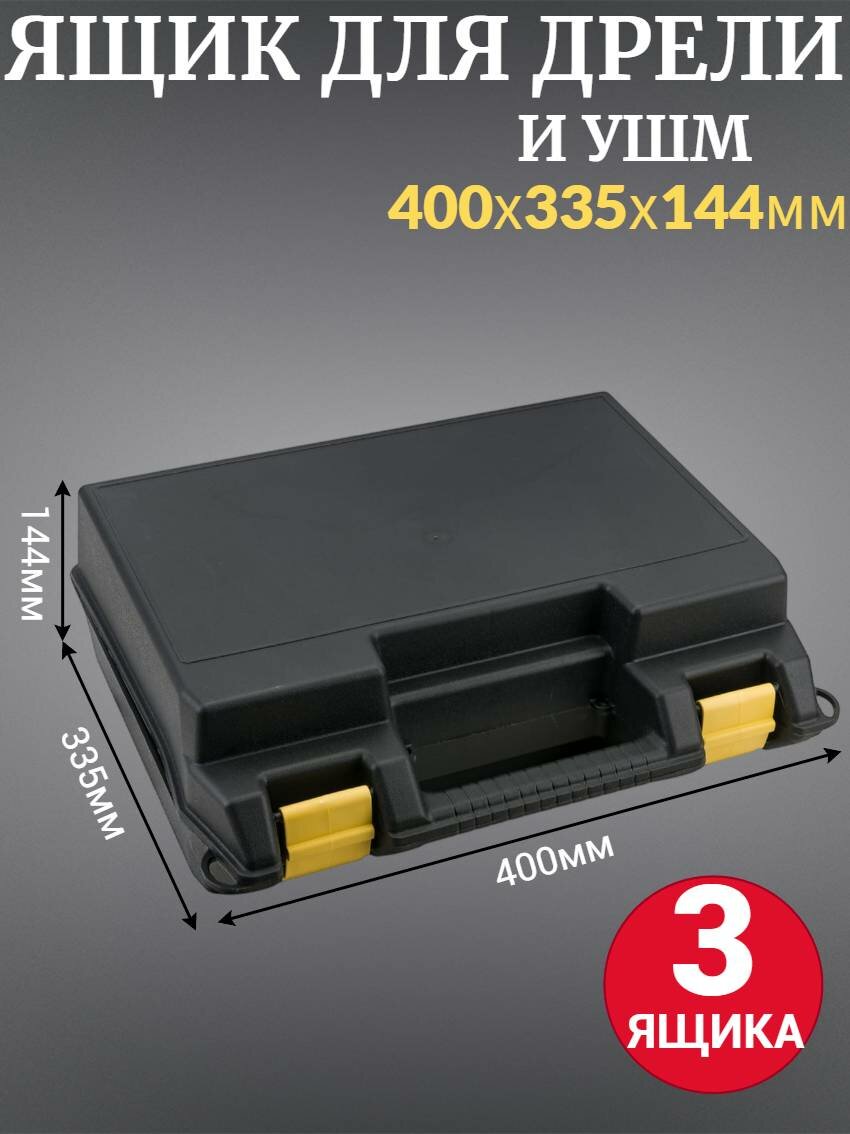 Ящик для дрели и ушм Jettools, 400х335х144мм в комплекте 3шт.