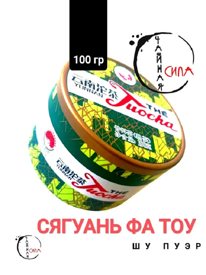 Сягуань Фа Тоу То Ча 100 гр Шу Пуэр 2023 Юньнань, чёрный китайский чай пуэр