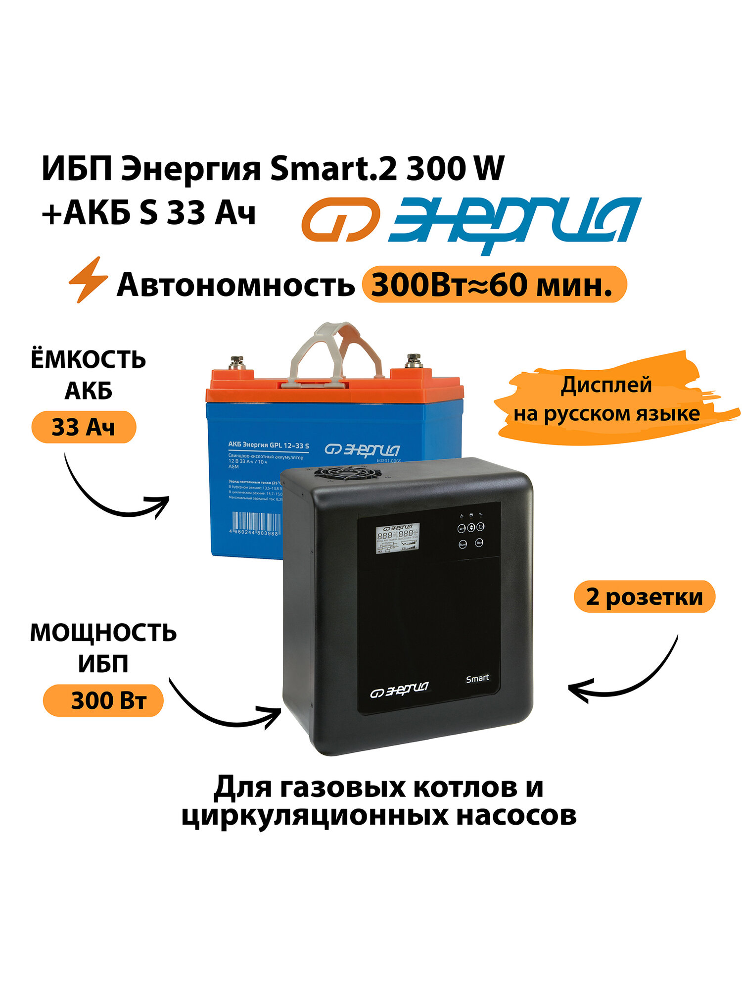 ИБП Энергия Smart.2 300W + Аккумулятор S 33 Ач - 12В (300Вт - 60мин)