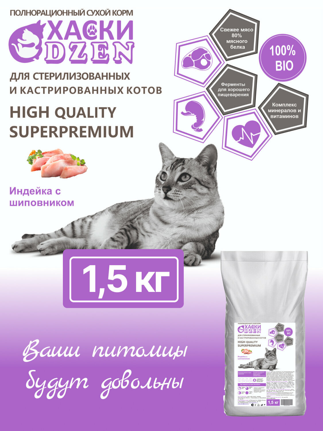 Полнорационный сухой корм Хаски Dzen для стерилизованных кошек и кастрированных котов, индейка с шиповником, 1,5 кг