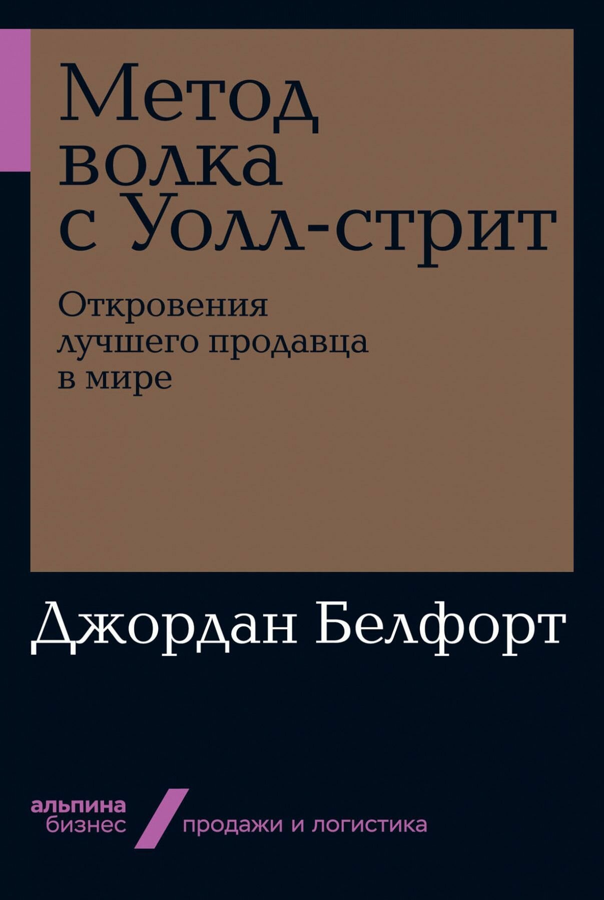 Метод волка с Уолл-стрит: Откровения лучшего продавца в мире