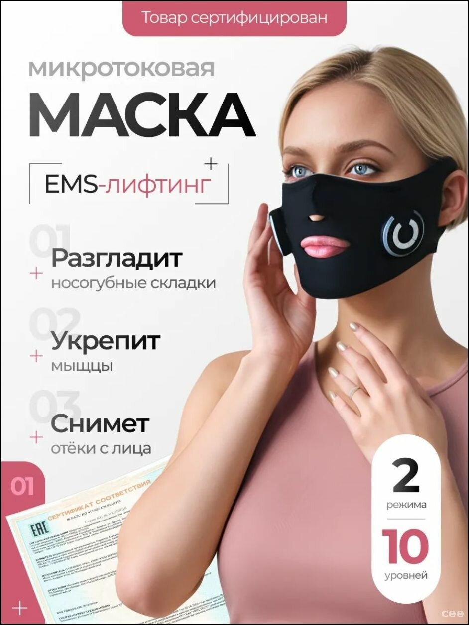 Эксклюзивный массажер ems для микротоковой маски