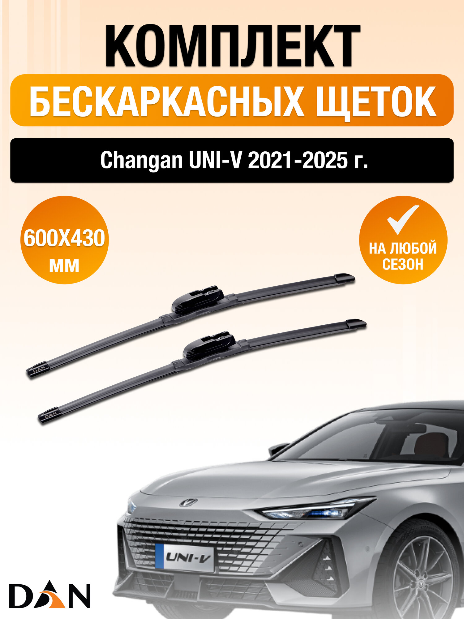 Дворники бескаркасные на Changan UNI-V / 2021-2025 / Комплект щеток стеклоочистителя 600 430 мм Чанган УНИ-В DAN