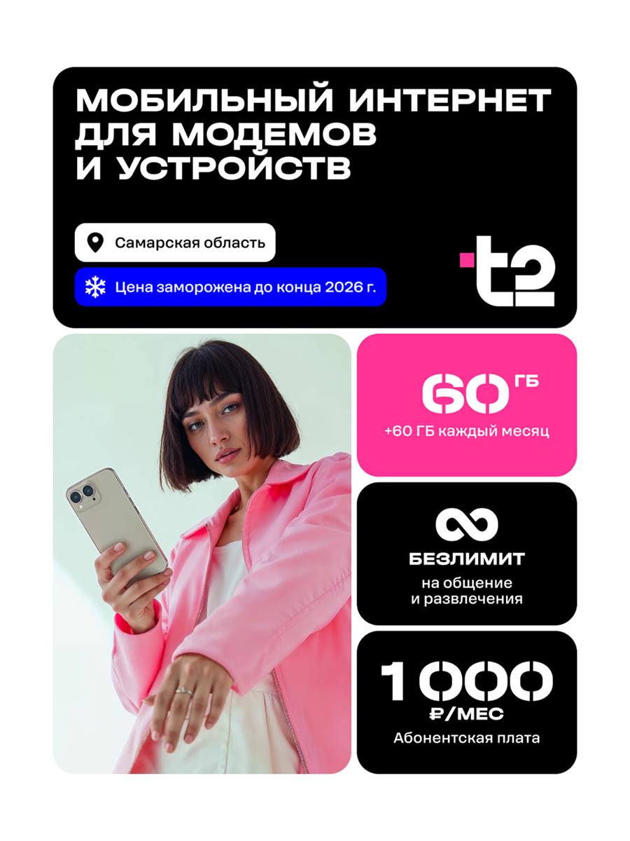SIM-карта t2 "Интернет для устройств", Самарская область
