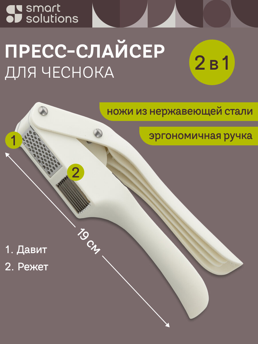 Пресс-слайсер для чеснока 2в1 чеснокодавилка Crush Smart Solutions SS0000364
