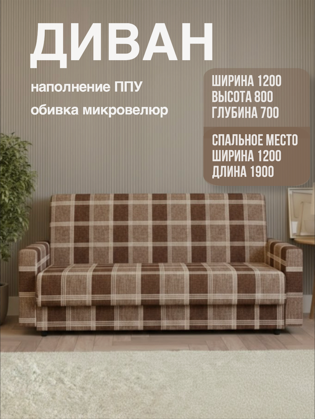 Диван-книжка шенилл кор. клетка пружина (коричневый)