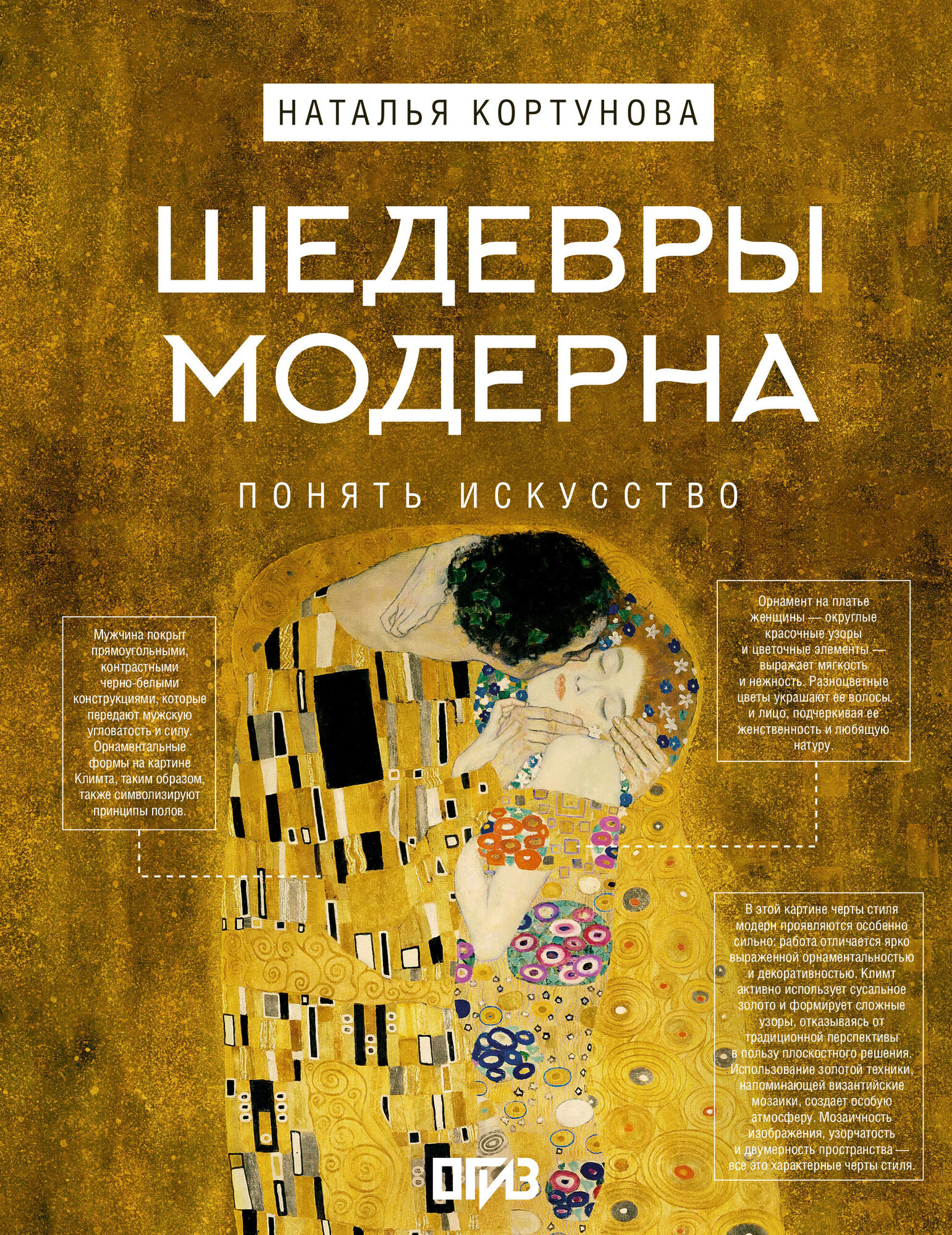 Книга "Шедевры Модерна", автор Кортунова Н. Д, издательство огиз