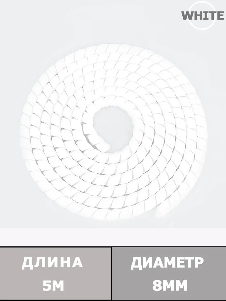 Защитная трубка кабеля со спиральной спиралью, длиной 5 метров , диаметром 8mm, белое
