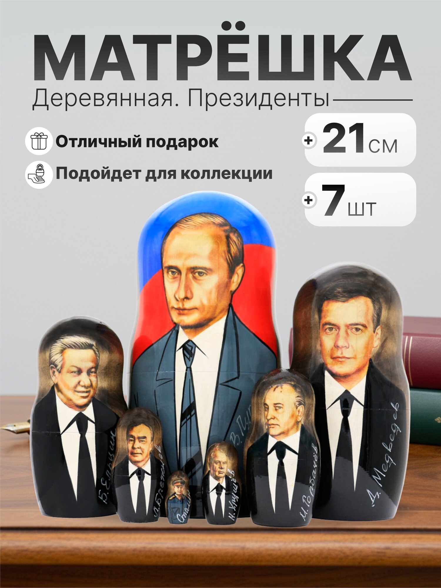 Матрешка Президенты, 7 мест, 21см