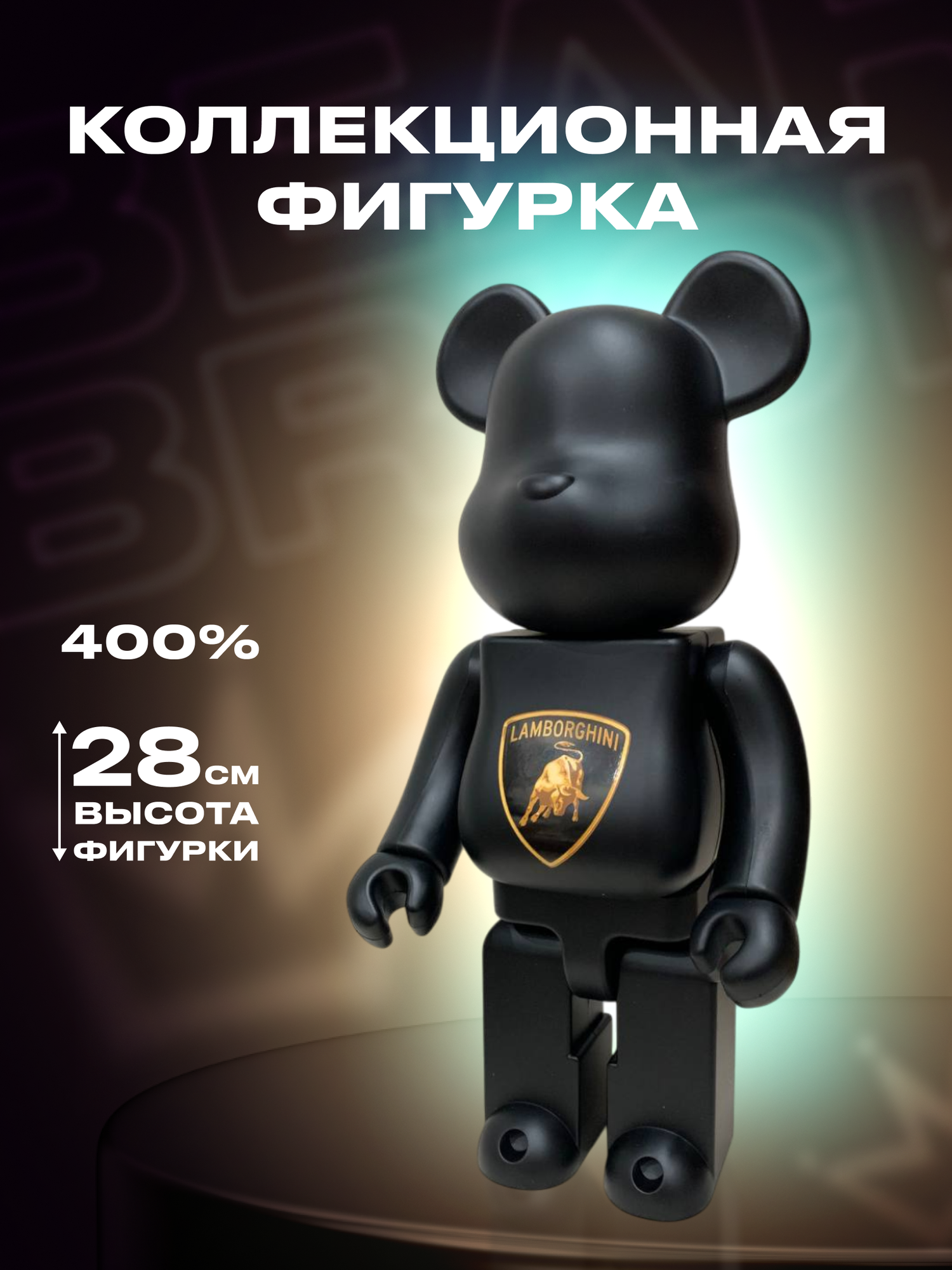 Коллекционная Игрушки Bear Вrick 400% 28см "Ламборгини", винил