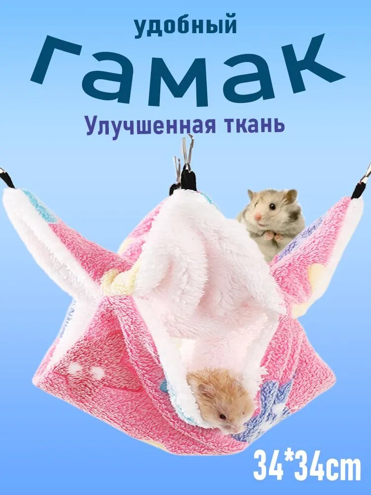 Гамак для крыс, Для хомяка, белки дегу. для грызунов, крыс, шиншилл, морских свинок, Двухъярусный.34*34cm