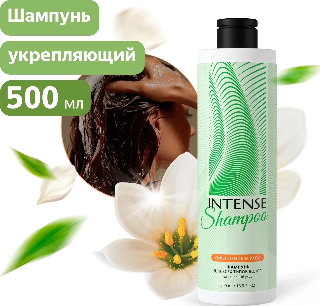 Шампунь для волос INTENSE укрепляющий (для всех типов волос) 500 мл. (флип-топ) Clean&Green CG8395