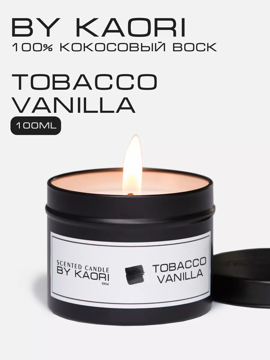 Свеча ароматическая восковая BY KAORI для декора, тревел формат, аромат TOBACCO VANILLA (Табак Ваниль) 100 мл